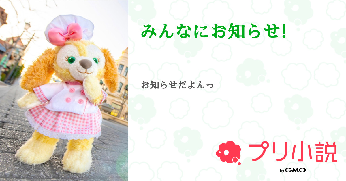 みんなにお知らせ 全31話 【連載中】（くり〜む💕コメント欲しい꒰՞ ⸝⸝ᴗ ·̫ ᴗ⸝⸝՞꒱🥀🦇さんの小説） 無料スマホ夢小説なら